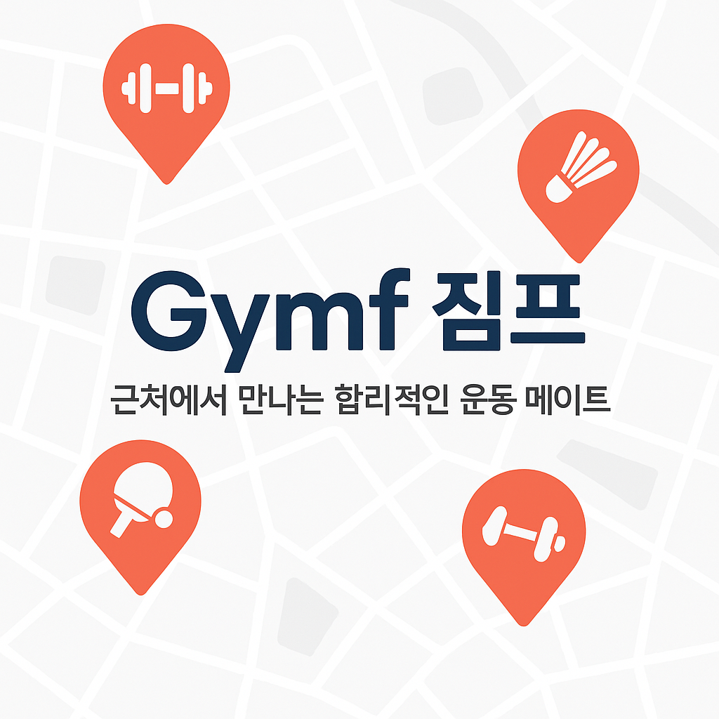 짐프 - 근처 아마추어와 함께하는 합리적인 운동 매칭